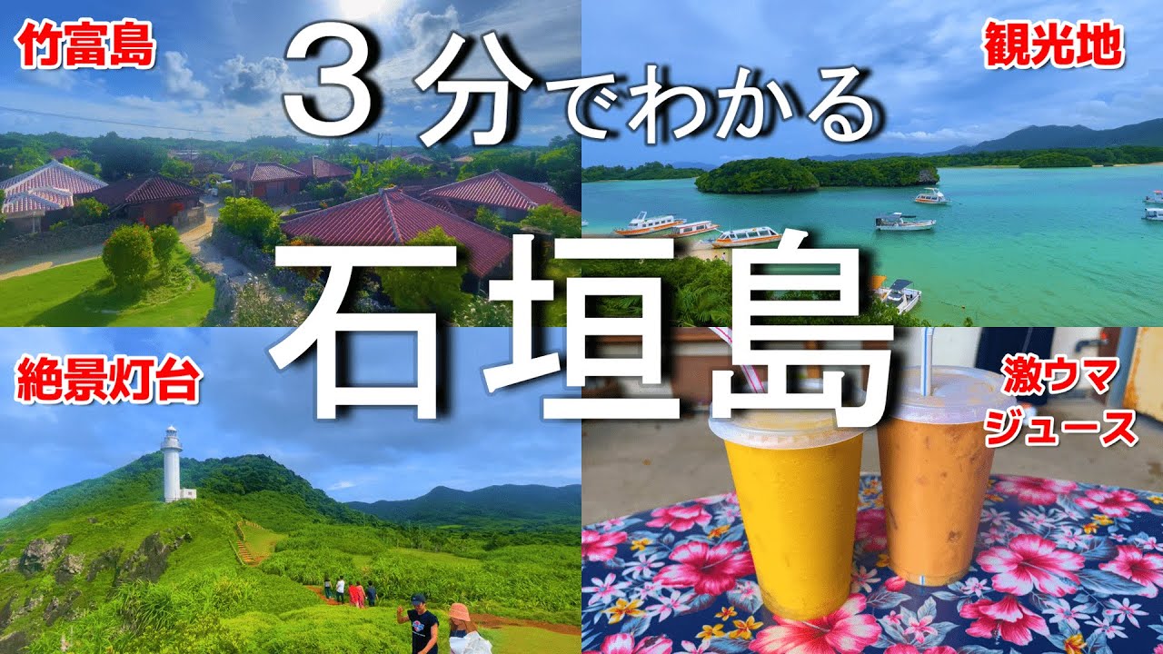 【これ見ればOK】石垣島（川平湾/竹富島/絶景/観光地/グルメ・・・etc） - Ciao Nihon
