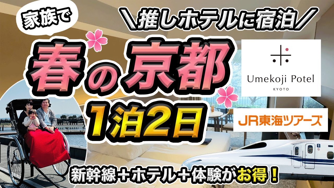 春の京都家族1泊2日旅行記🌸EX旅パックでお得旅行🉐 - Ciao Nihon