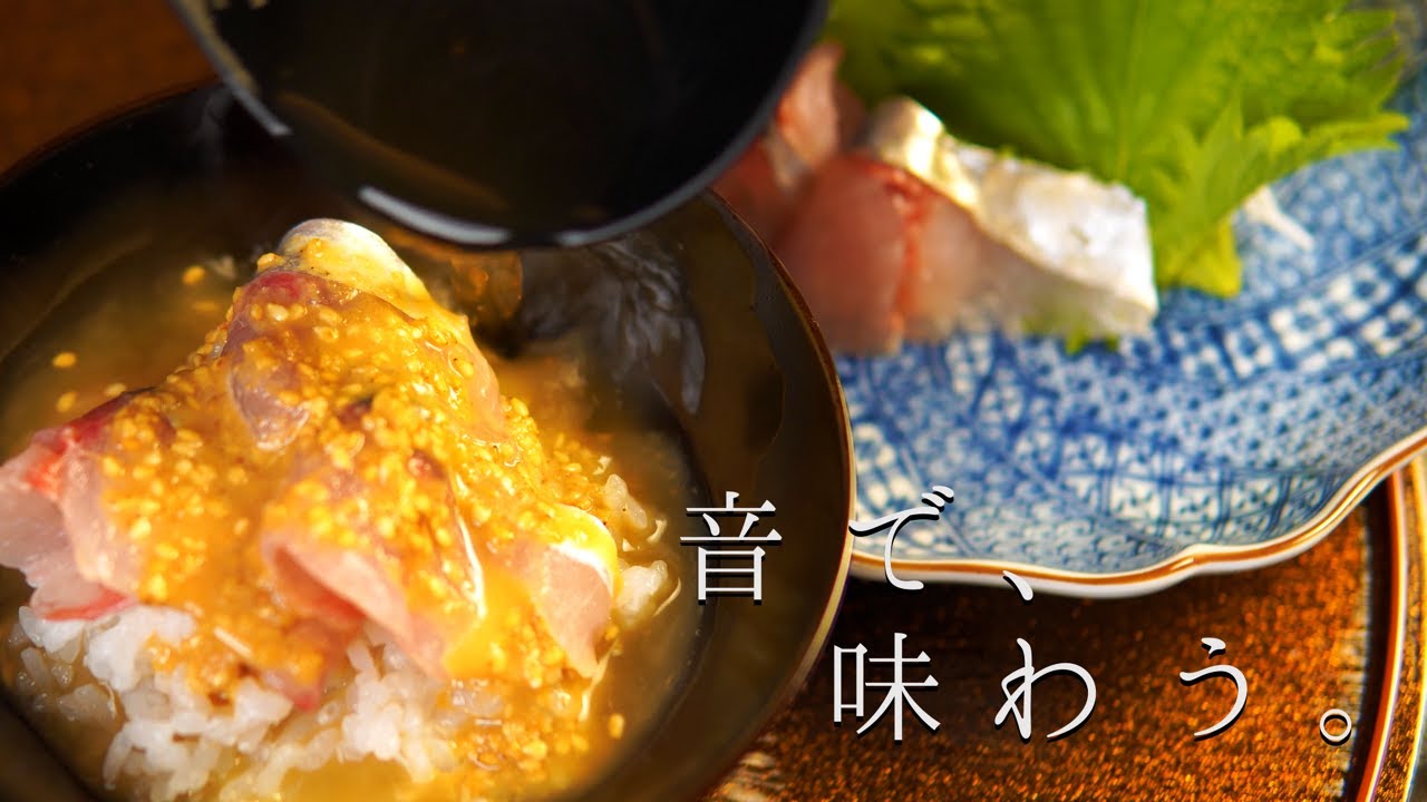 ”音”で味わう―和食料理人が奏でる、鯵の胡麻茶漬け【料理ASMR】 - Ciao Nihon