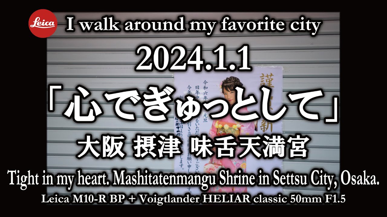 【大阪 摂津 味舌天満宮：2024.1.1 】僕の好きな街 歩きます。Tight in my heart. Mashitatenmangu ...