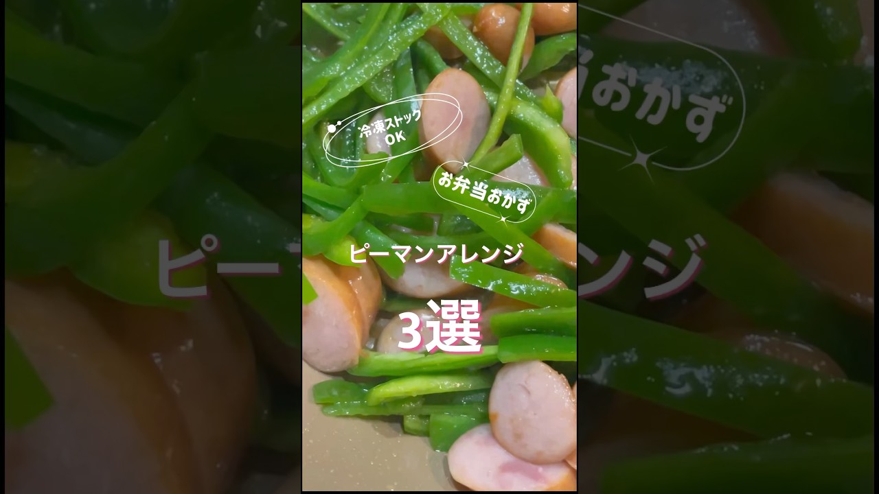 【お弁当おかず】【冷凍OK】ピーマンアレンジ3選 #お弁当のおかず #簡単レシピ #冷凍ストック #お弁当 #cooking#お弁当 - Ciao Nihon