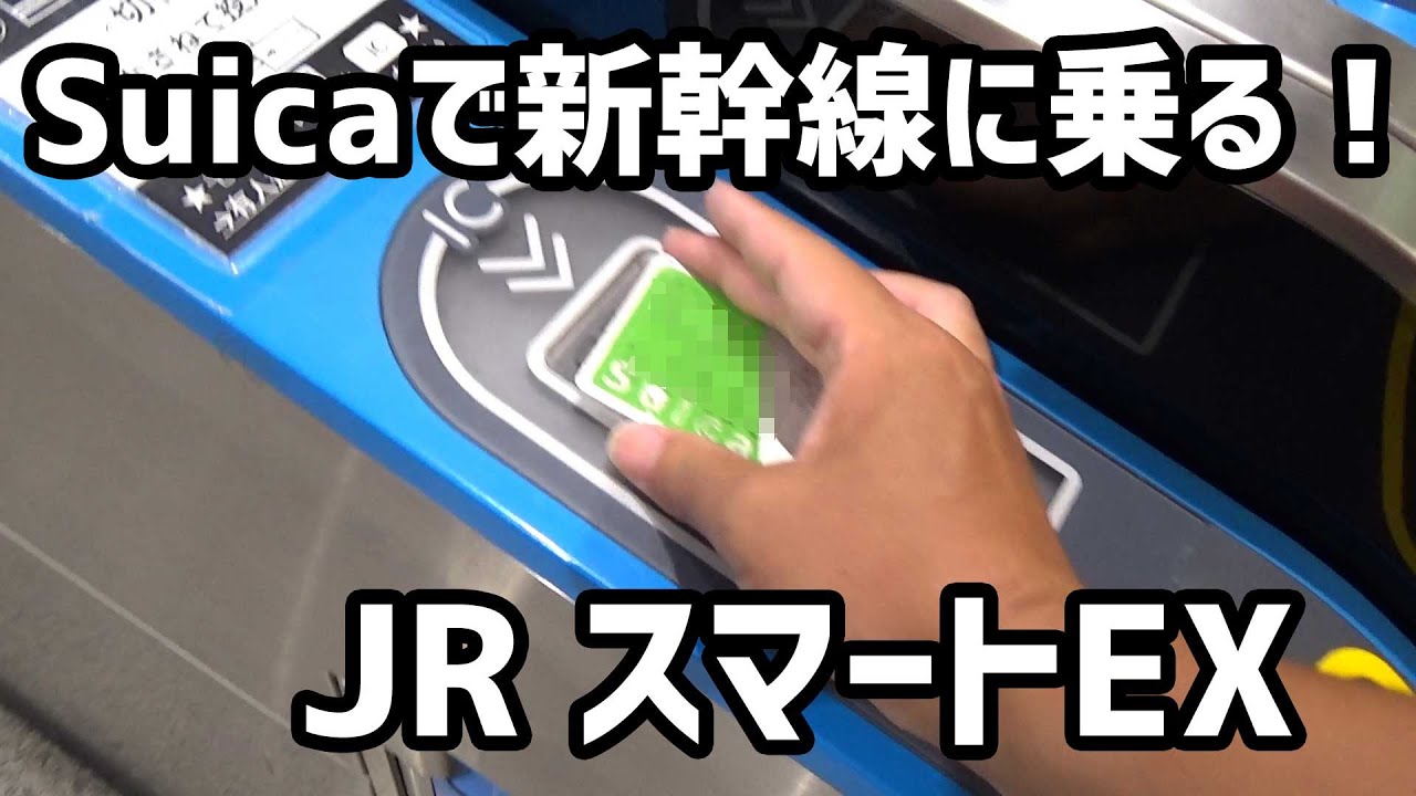 便利でお得！Suicaだけで新幹線に乗れちゃう！ 初スマートEX - Ciao Nihon
