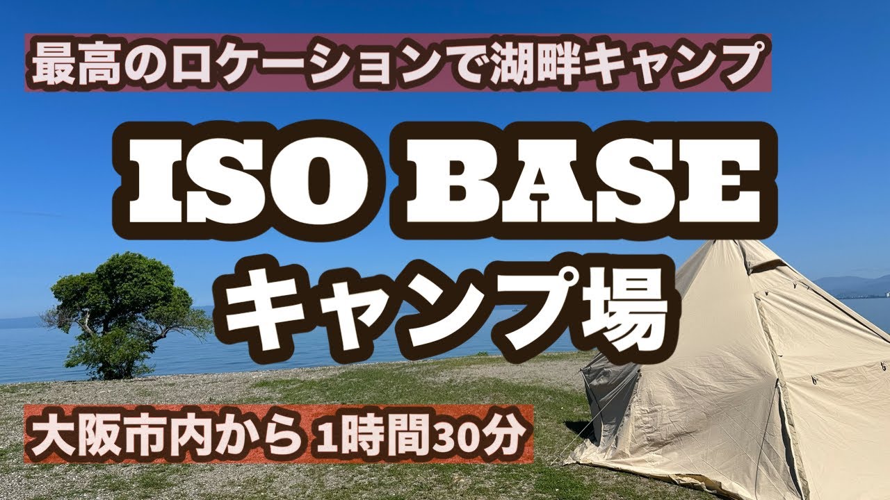 【キャンプ場紹介】滋賀県米原市にある湖畔キャンプが楽しめるキャンプ場！近隣に温泉施設もあり広々としたフリーサイトでユックリとキャンプが楽しめる！それがISO BASEキャンプ場！ - Ciao ...