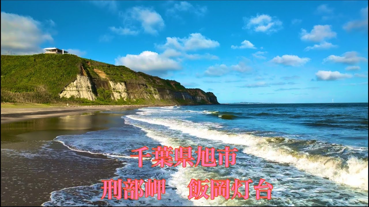 [4K HDR] 千葉県 旭市 刑部岬 屏風ヶ浦 飯岡灯台 AsahiCity Gyobu Cape、Byobugaura、Iioka ...