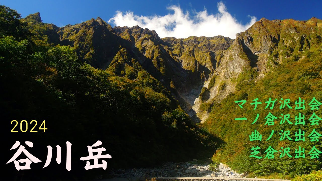 谷川岳（芝倉沢往復）Mt. Tanigawa Oct 2024 - Ciao Nihon