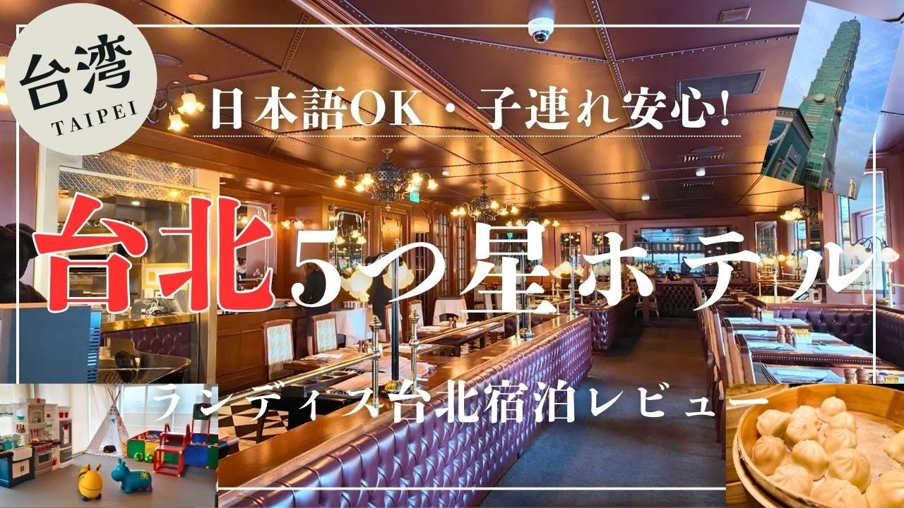 【台湾旅行Vlog】【台湾ホテル選びに迷ったら】子連れOK＆日本語対応の5つ星！ランディス台北宿泊記【家族旅行にも最適】 - Ciao Nihon
