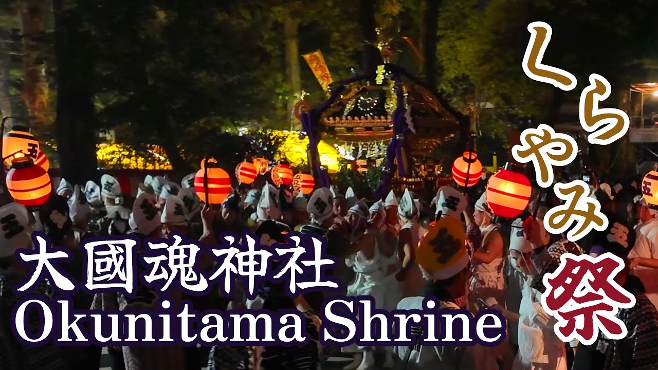 くらやみ祭 大國魂神社 例祭 | The Kurayami Festival held at Okunitama Shrine 2025 ...