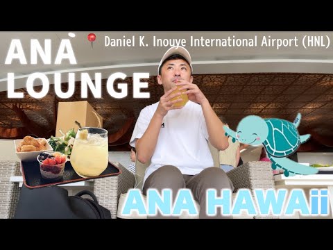 【ハワイ旅–男ひとり旅–】はじめてのANA国際線ラウンジ体験記｜そこはとても幸な場所でした｜フライングホヌ｜ラウンジの美味しいご飯を紹介 ...