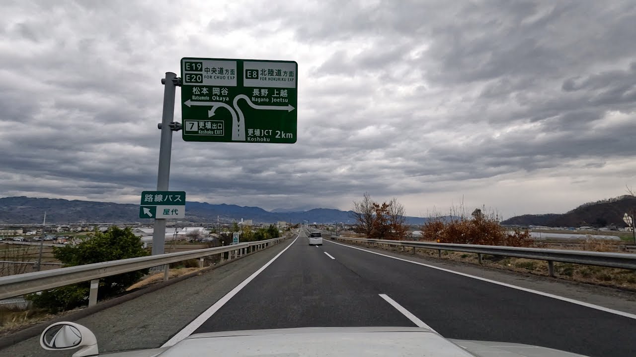 上信越道：坂城・戸倉・上山田IC→更埴JCT - Ciao Nihon