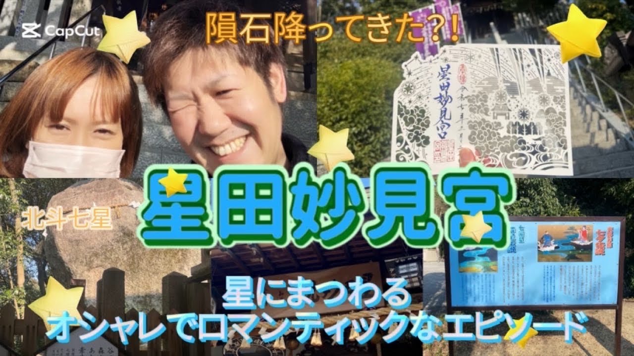 星田妙見宮行ってみたー⭐️A shrine worth visiting: Hoshida Myoken Shrine #大阪パワースポット ...