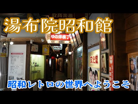 ぶらり旅 第462回「大分県:湯布院昭和館」-レトロ,由布市,湯の坪街道,九州,ゲームセンター-Yufuin Showakan,Oita ...