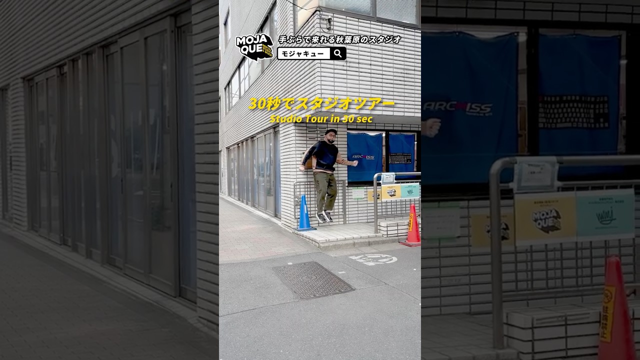 【手ぶらで来れる秋葉原のスタジオ】MOJA QUE（モジャキュー）」30秒スタジオツアーです【30秒で配信スタジオを紹介】 - Ciao Nihon