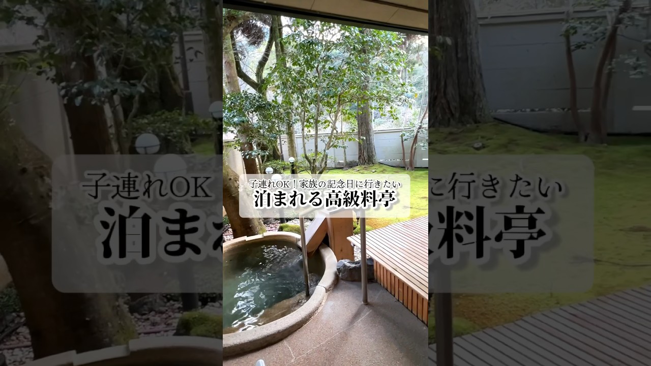 子連れOK！記念日に家族で行きたい、「泊まれる高級料亭」の名を持つ高級温泉宿♨️ #shorts #short #湯河原 #温泉旅行 #子連れ旅行 - Ciao Nihon