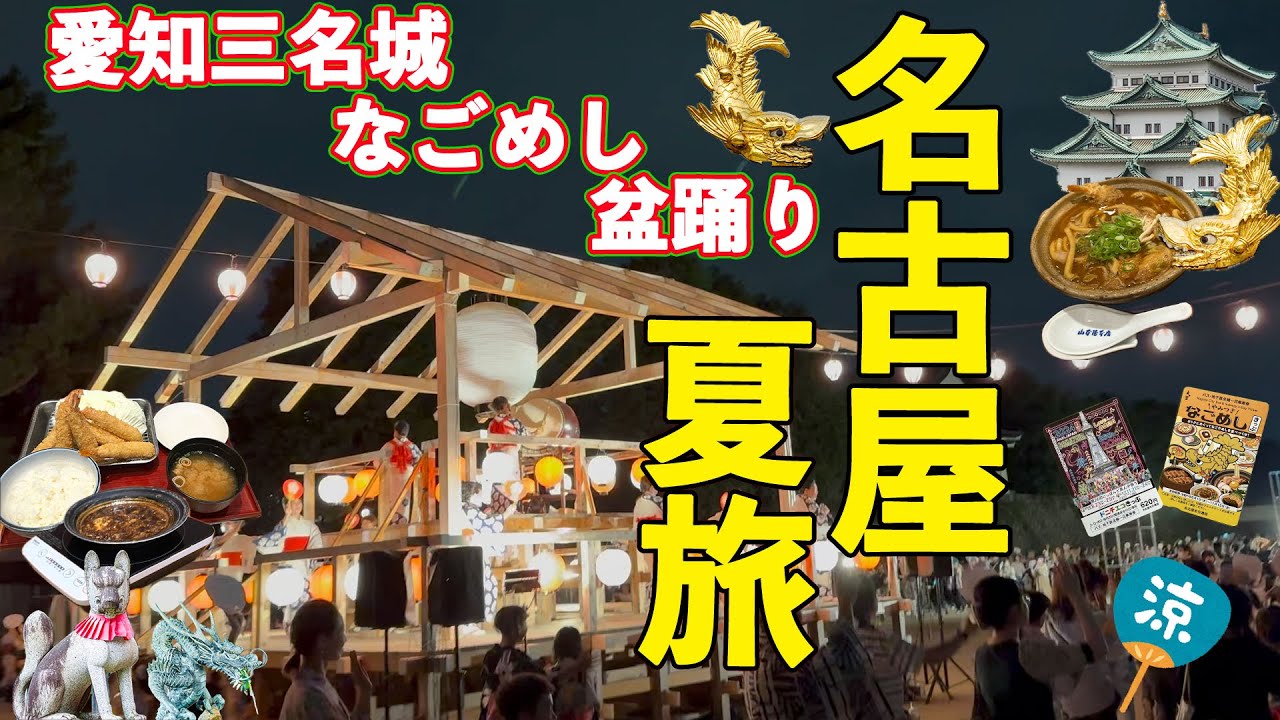 EX旅先予約でやみつきなごめし切符を購入したら！味噌煮込みうどん♡海老ふりゃ〜！愛知三名城＆盆踊りを漫喫できた！名古屋夏旅2024 - Ciao Nihon