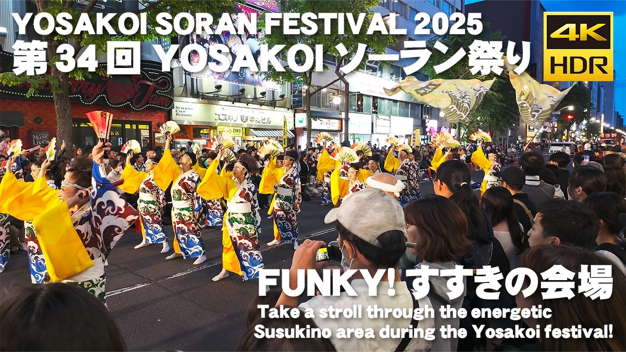 🇯🇵第34回 YOSAKOIソーラン祭り 2025 FUNKY!すすきの会場 散歩 / 日本 北海道 札幌市 [4K HDR Binaural ASMR] - Ciao Nihon