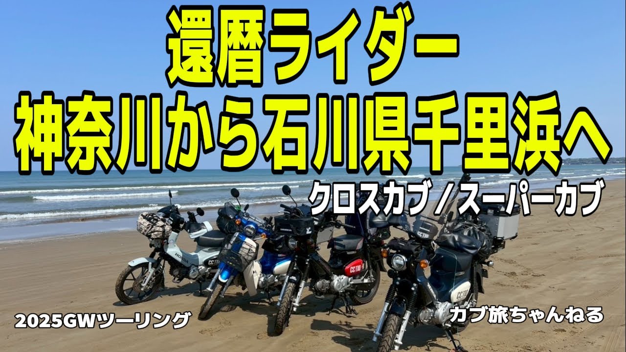2025GWツーリング／還暦ライダー神奈川から石川県千里浜へ！＃クロスカブ ＃スーパーカブ ＃千里浜 ＃福井 ＃ツーリング ＃とり天 ＃大分 - Ciao Nihon
