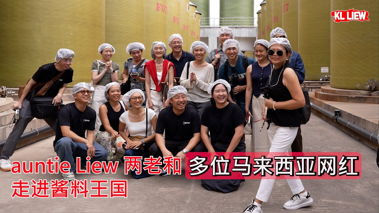 auntie Liew 两老和多位马来西亚网红走进酱料王国， 新会生产基地 (李锦记旗下) 全球最大的哦，探索Lee Kum Kee ...