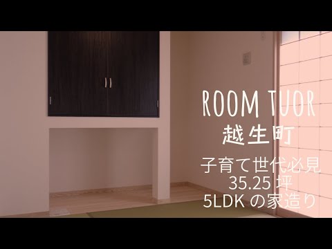 【越生町】35.25坪5LDK家づくり｜間取りの可変性を備えた家のルームツアー - Ciao Nihon
