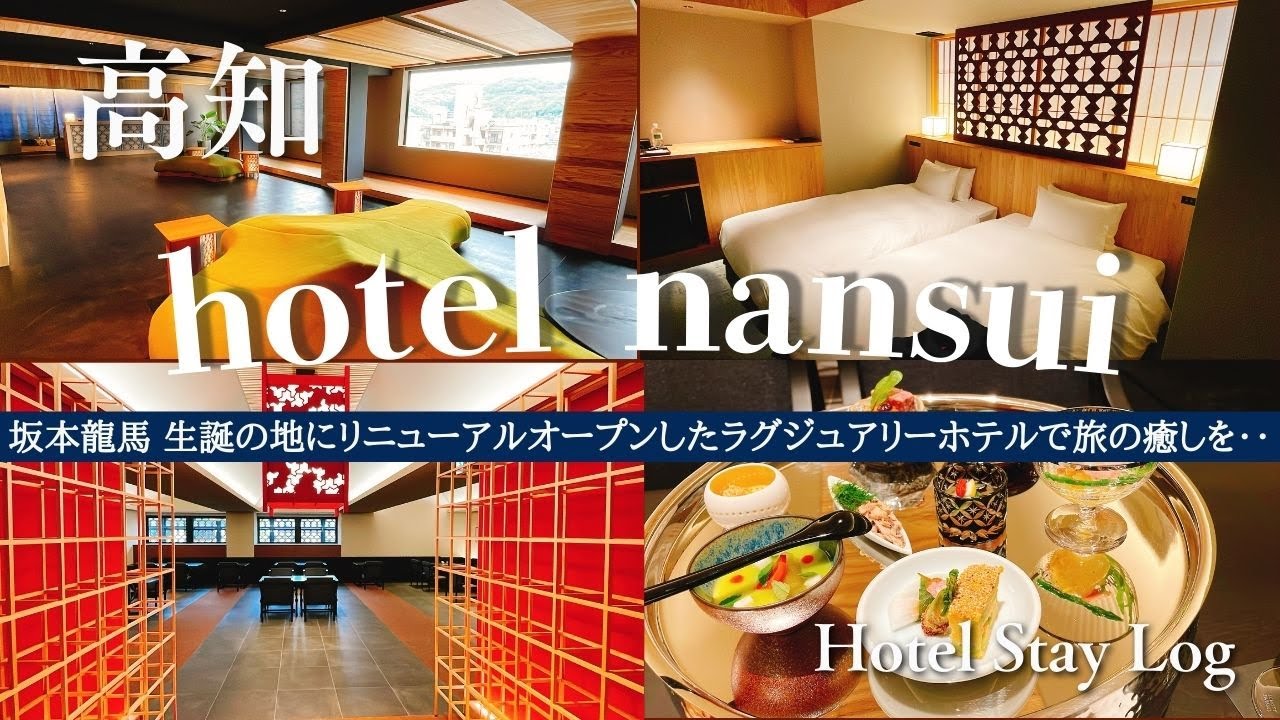 hotel nansui -坂本龍馬の生誕地（高知） ホテル宿泊記＆レビュー 2025年4月 / hotel nansui in Kochi, Japan Stay Review Apr ...