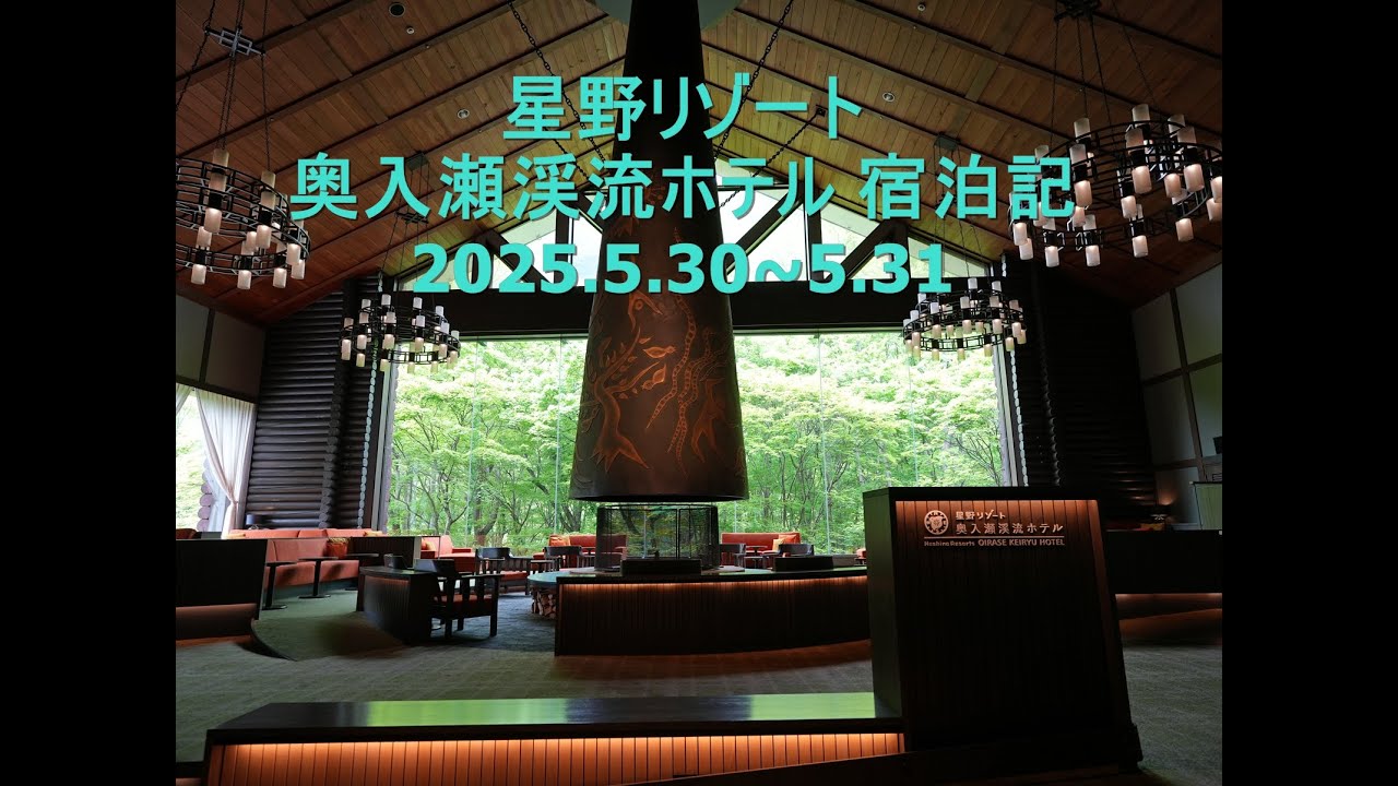 星野リゾート 奥入瀬渓流ホテル宿泊記 2025.5.30 - Ciao Nihon