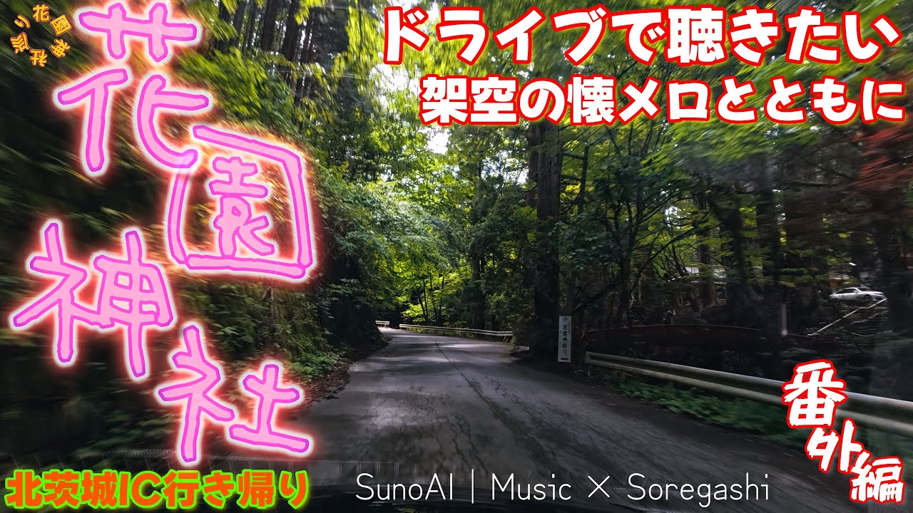 [4K]番外編 北茨城IC～花園神社⛩JP1131車載映像🚙＠茨城県北茨城市[2025.5.28撮影]奥の院峰周遊コース収録の本編もどうぞ ドライブに最適な架空の80年代懐メロ等とともに♪全5 ...