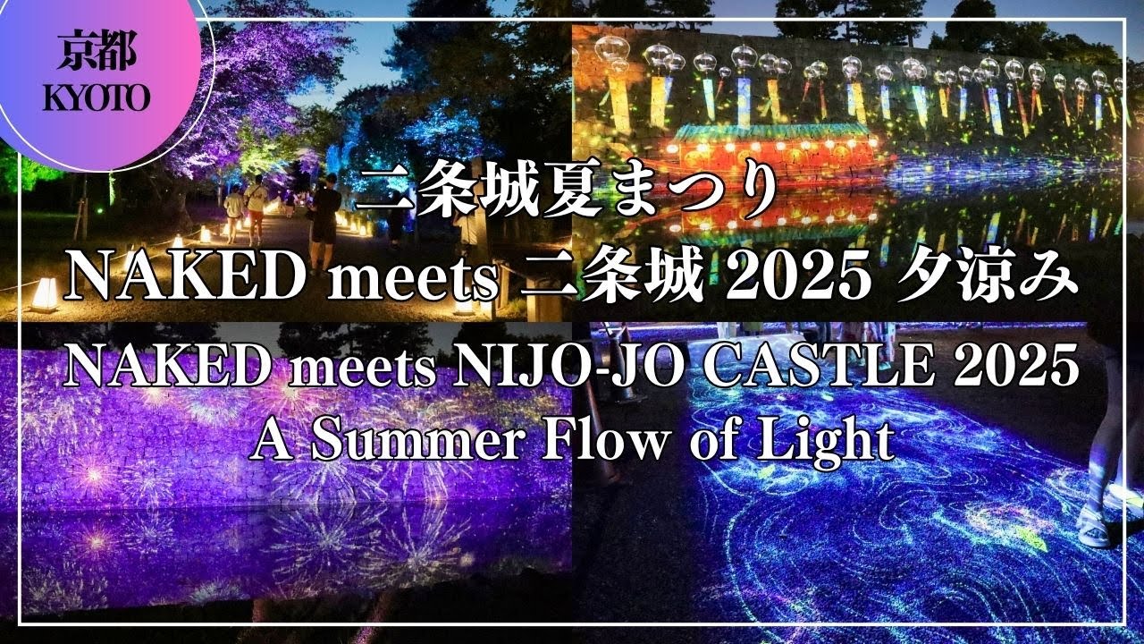 二条城夏まつり NAKED meets 二条城 2025 夕涼み NAKED meets NIJO-JO CASTLE 2025 A Summer Flow of Light 京都 Kyoto ...