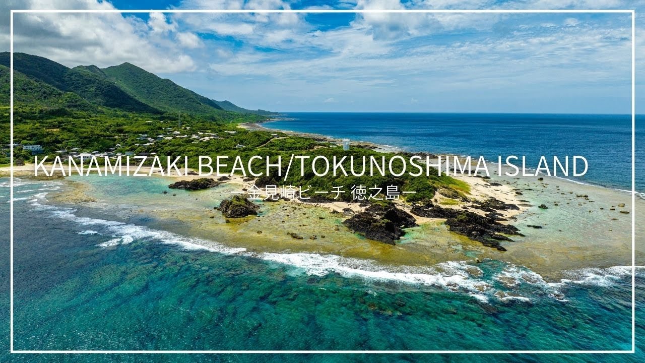 【徳之島】絶景の徳之島ブルーが広がる金見崎海岸!【 Tokunoshima Island】 Kanamizaki Beach Drone 4K ...