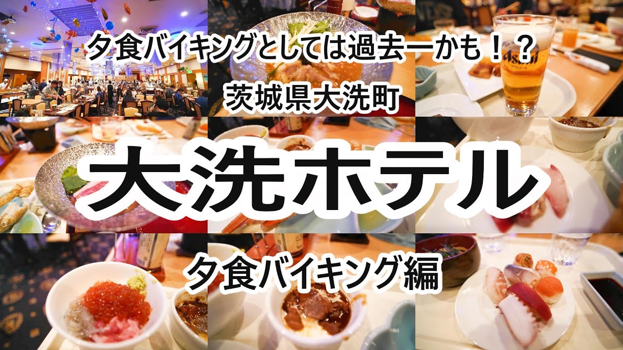 大洗ホテル 超豪華夕食バイキング編 【茨城県大洗町】2024年2月 4K動画 AI音声有り - Ciao Nihon