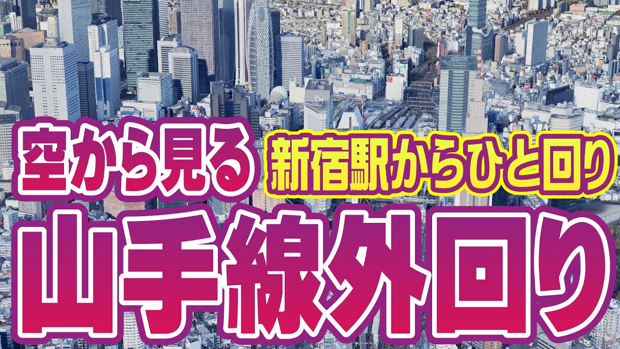 山手線外回り 新宿駅から周回遊覧飛行 | Take a full aerial loop over central Tokyo, Japan ...