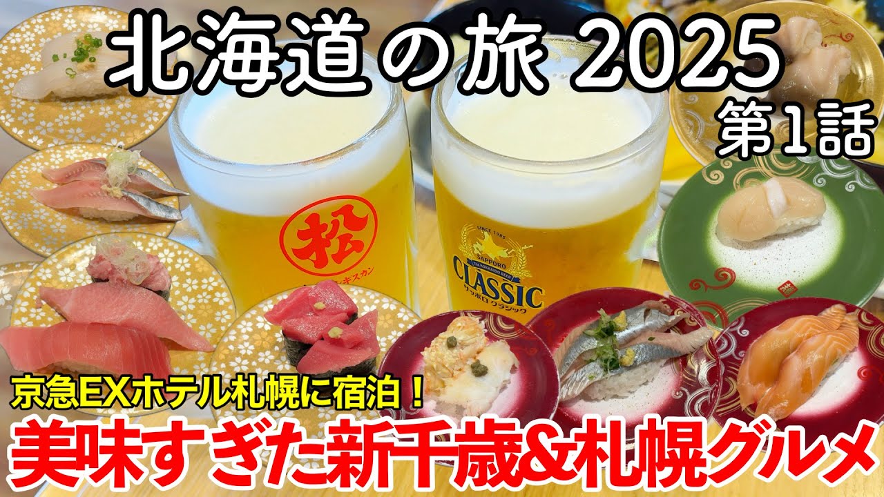 【北海道旅行】北海道の旅 2025 第1話 〜美味すぎた新千歳空港グルメ＆札幌グルメ〜 【京急EXホテル札幌に宿泊！回転寿司とサッポロクラシックを満喫！函館函太郎・回転寿しトリトン・サッポロ ...