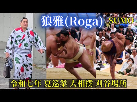狼雅(Roga) [夏巡業 最新映像] vs金峰山 【令和7年 夏巡業 大相撲 刈谷場所】2025年8月26日 SUMO - Ciao Nihon