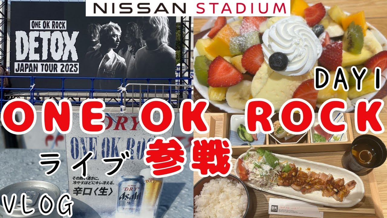 ワンオクライブに参戦した2日間Vlog in 横浜【ONE OK ROCK DETOX JAPAN TOUR 2025 in NISSAN STADIUM Day 1】 - Ciao Nihon