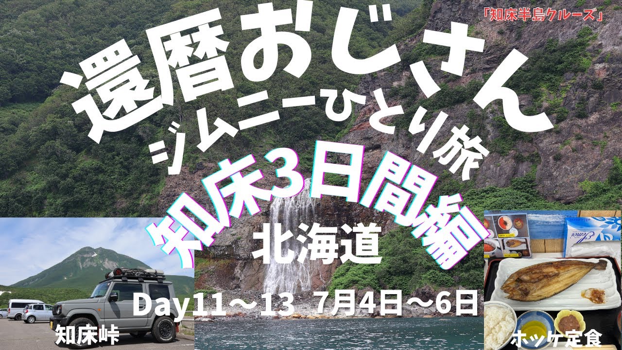 【知床3日間編】【Day11～13】還暦おじさんジムニーで行く北海道20日間ひとり旅 - Ciao Nihon