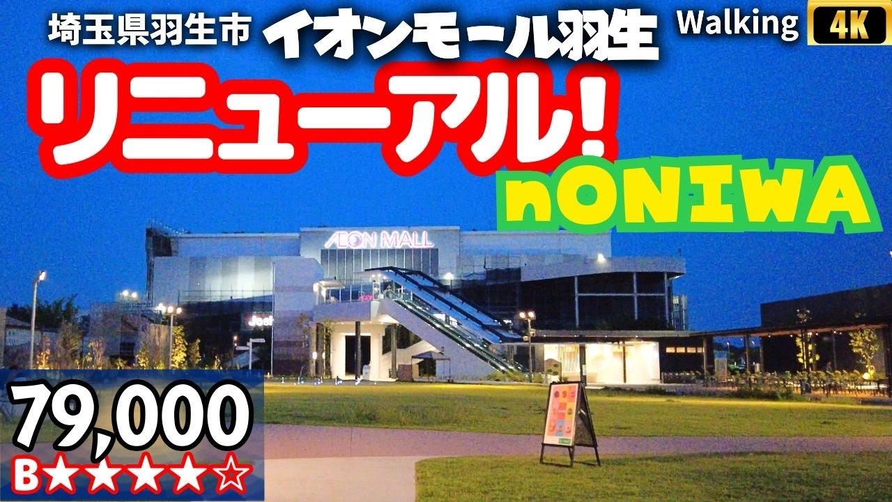 【nONIWA / ノニワ 第1号】イオンモール羽生 ウォーキング ASMR Walking Japan Shopping Center - Ciao Nihon
