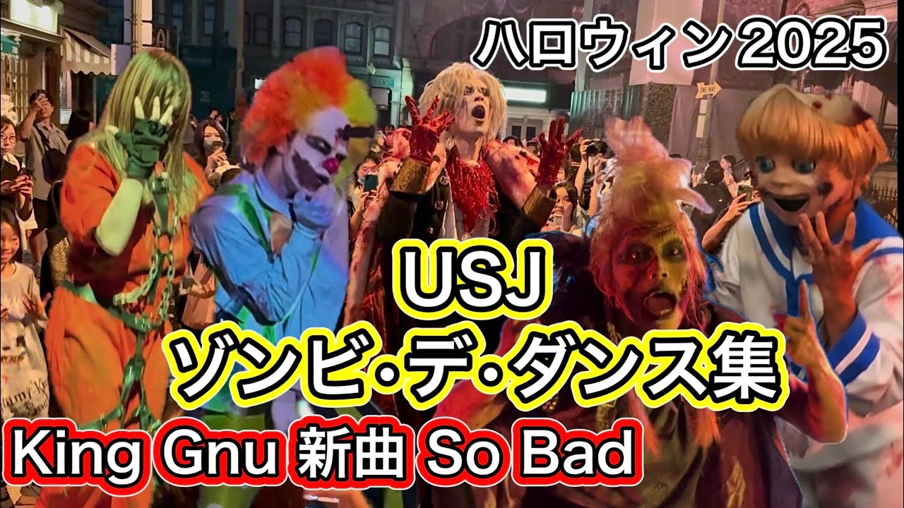 USJ ゾンビ•デ•ダンス集 「So Bad」King Gnu 2025 ハロウィンホラーナイト - Ciao Nihon