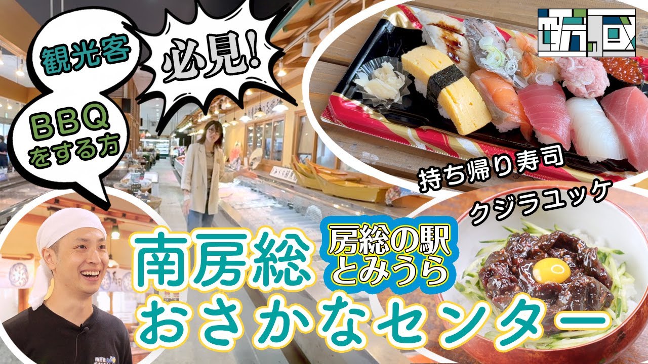 富浦IC目の前『南房総おさかなセンター』想像を超える新鮮魚介や寿司の宝庫を深掘り！ - Ciao Nihon