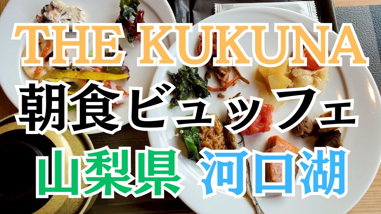 山梨県河口湖の人気ホテル「THE KUKUNA」富士山ビューと共に楽しむ豪華な朝食ビュッフェ！和洋豊富な品揃えと贅沢な朝のひとときがおすすめ ...