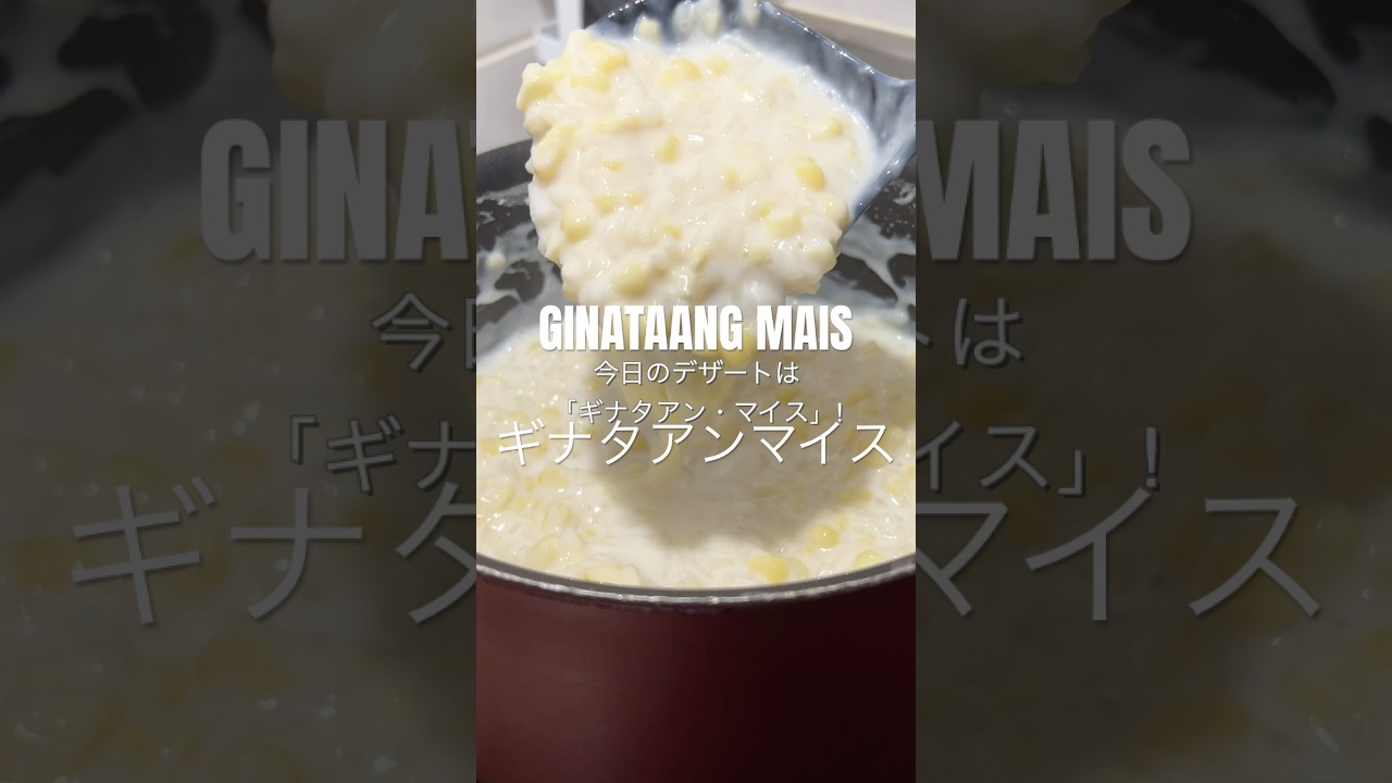 GINATAANG MAIS RECIPE (Filipino coconut milk rice pudding with corn) ギ ...