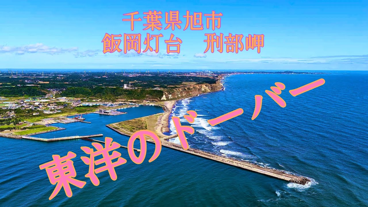 [4K HDR] 千葉県 旭市 刑部岬 飯岡灯台 AsahiCity Gyobu Cape、Iioka Lighthouse [#ドローン空撮 ...