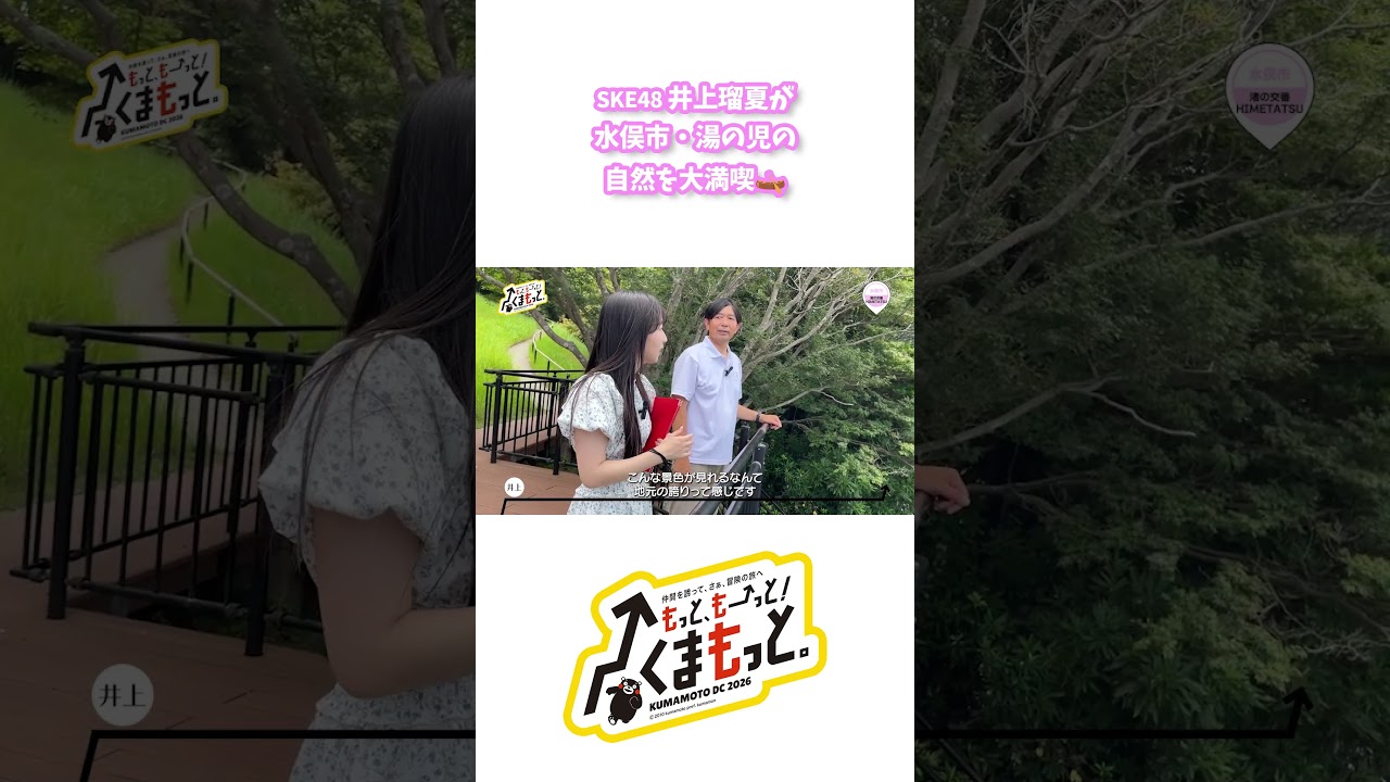 【SKE48・井上瑠夏の熊本観光ガイドへの道】渚の交番 HIMETATSU（水俣市）#井上瑠夏 #SKE48 #もっともーっとくまもっと#熊本 ...
