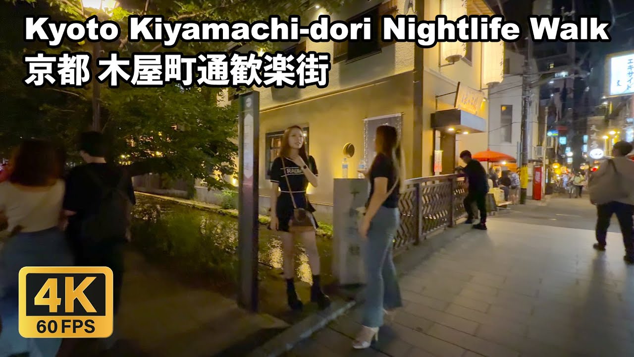 [4K]京都 木屋町通歓楽街 土曜日夜 Kyoto Kiyamachi-dori Nightlife Area Saturday Night ...