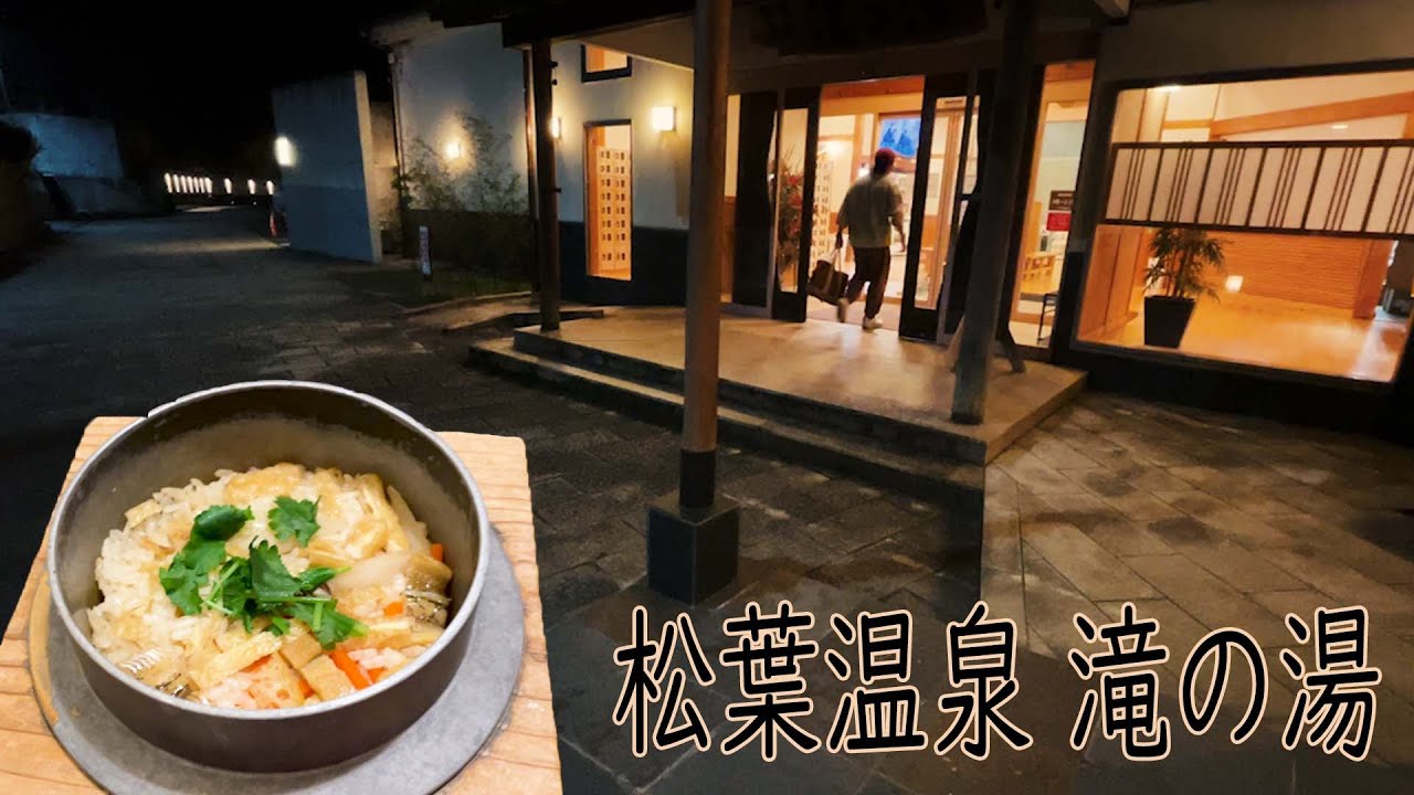 松葉温泉 滝の湯 天然ラドン温泉とお料理 貝塚IC近く うろうろ大阪 - Ciao Nihon