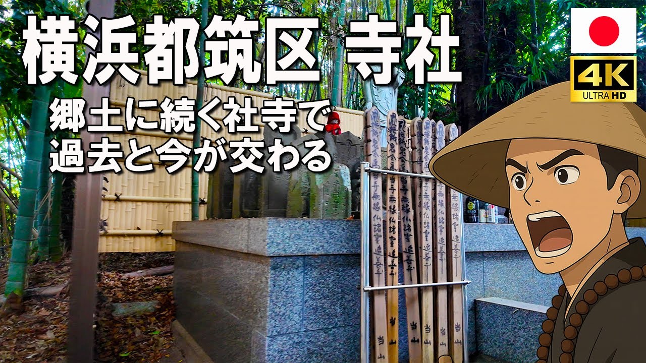 横浜都筑区 寺社と日常が重なる道を歩く｜Japan Kanagawa 4K Walking Tour - Ciao Nihon