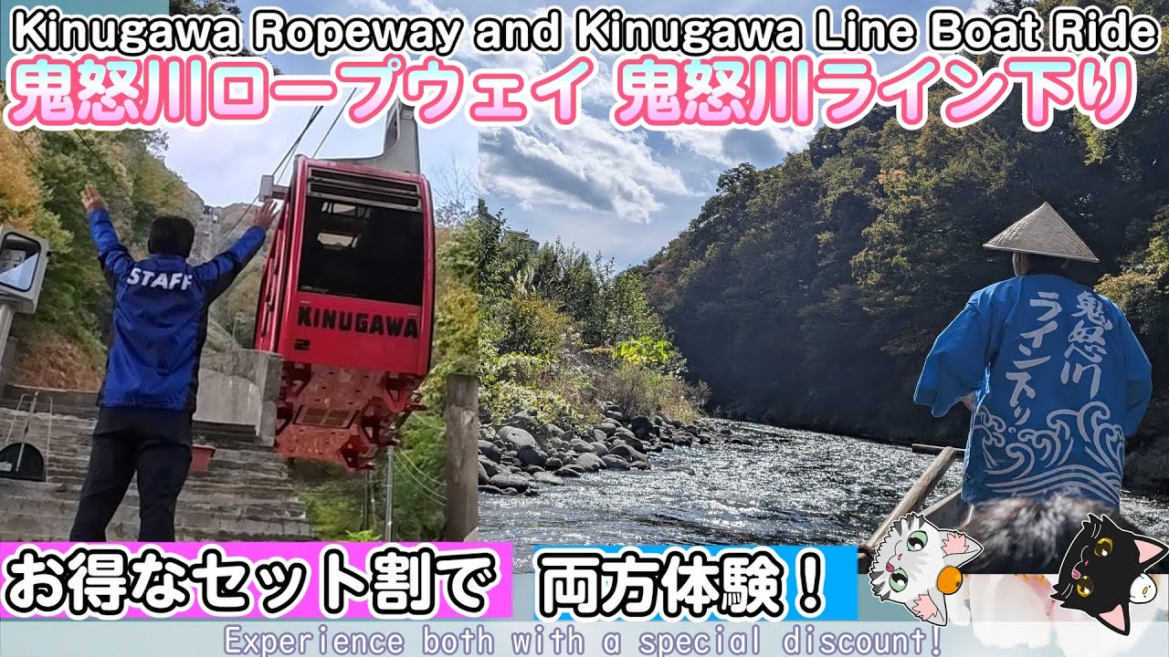 【栃木】ロープウェイと鬼怒川ライン下り【鬼怒川温泉】 - Ciao Nihon