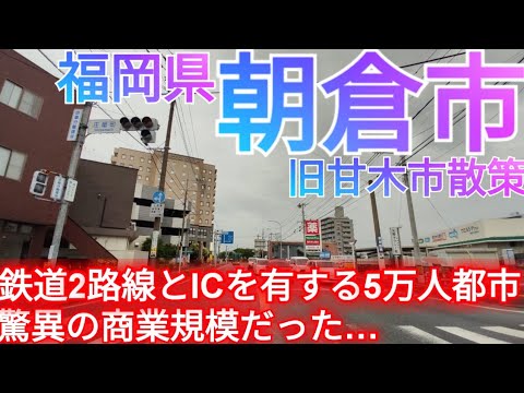 朝倉市ってどんな街? 鉄道2路線と高速ICを有する5万人都市！旧甘木市の駅前中心市街地は驚異の商業規模でした【福岡県】(2025年) - Ciao Nihon