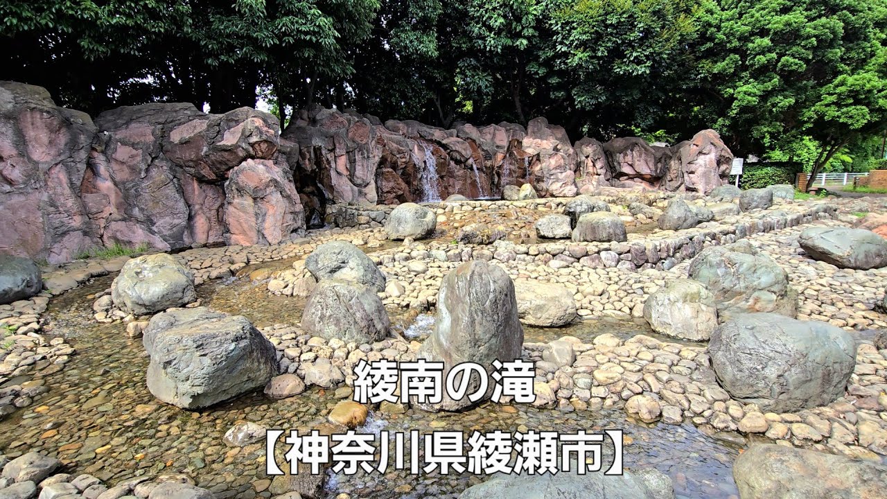 綾南の滝【神奈川県綾瀬市】Ryonan Falls [Ayase City, Kanagawa Prefecture] - Ciao Nihon