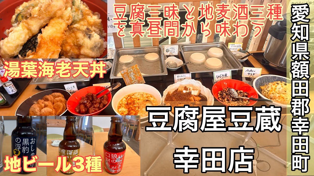【豆腐料理巡り1／3】愛知県額田郡幸田町 豆腐屋豆蔵幸田店 沢山の豆腐と地ビールを飲んだ孤高の旅人 - Ciao Nihon