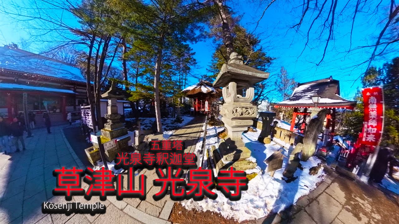 草津 光泉寺の冬 | 4Kで楽しむ日本ウォーキングツアー Winter at Kōsenji Temple | Immersive Japan ...