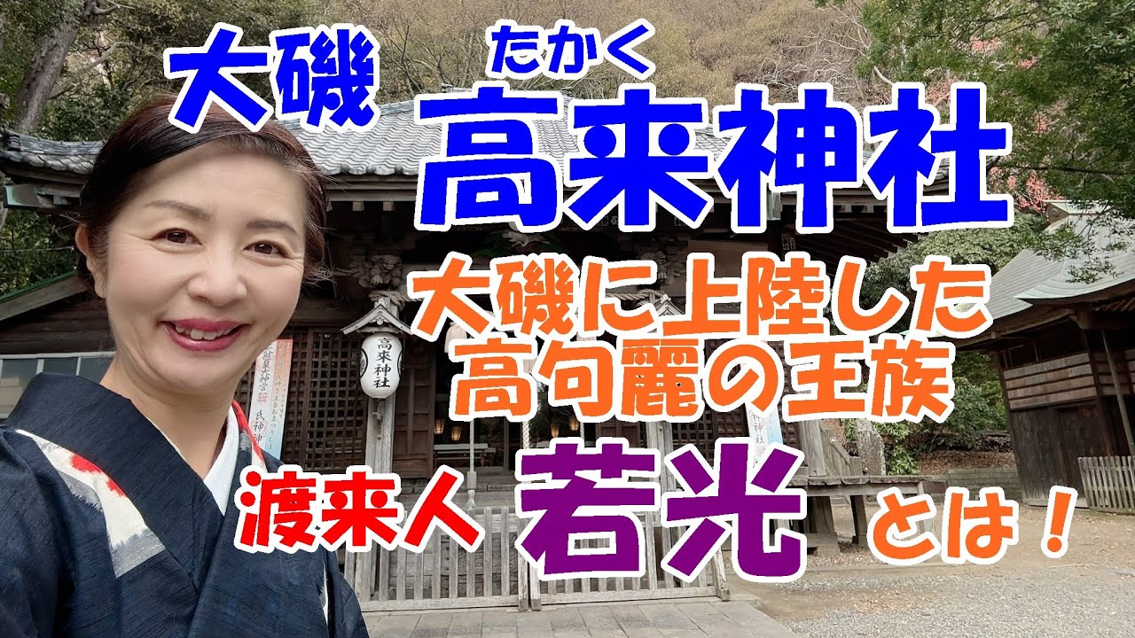 【大磯 高来神社】大磯に上陸した高句麗の王族とは！相模国の歴史に深くかかわる渡来人に迫る！ - Ciao Nihon