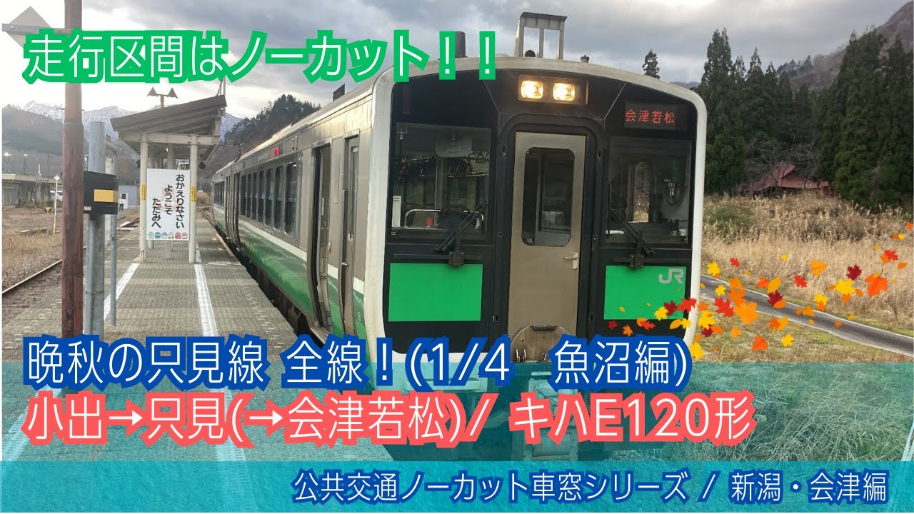 只見線(普通)車窓 小出→只見/ キハE120形 小出1312発(会津若松行)[Japan]Train Window View | Tadami Line (Beautiful Local ...